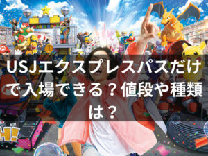USJエクスプレスパスだけで入場できる？値段や種類は？ | 自由気ままに