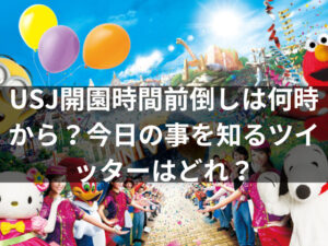 USJ開園時間前倒しは何時から並ぶ？今日の事を知るツイッターはどれ？ | 自由気ままに