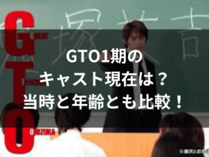 GTO1期のキャスト現在は？当時と年齢とも比較！ | 自由気ままに