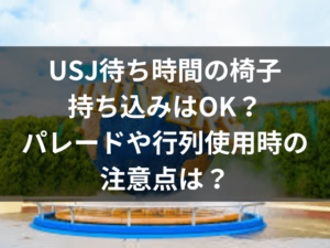 USJ待ち時間の椅子持ち込みはOK？パレードや行列使用時の注意点は？ | 自由気ままに